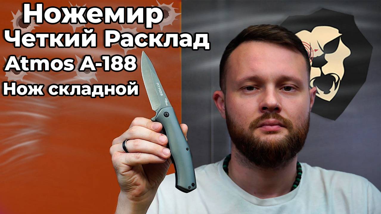 Нож складной Ножемир Четкий Расклад Atmos A-188 (сталь 440) Видео Обзор