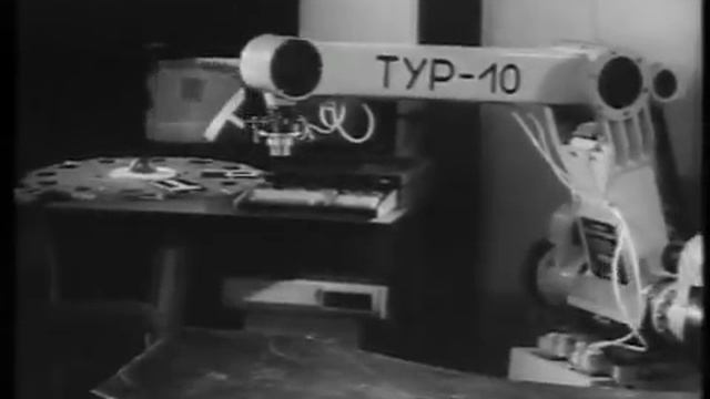 Робот ТУР 10К