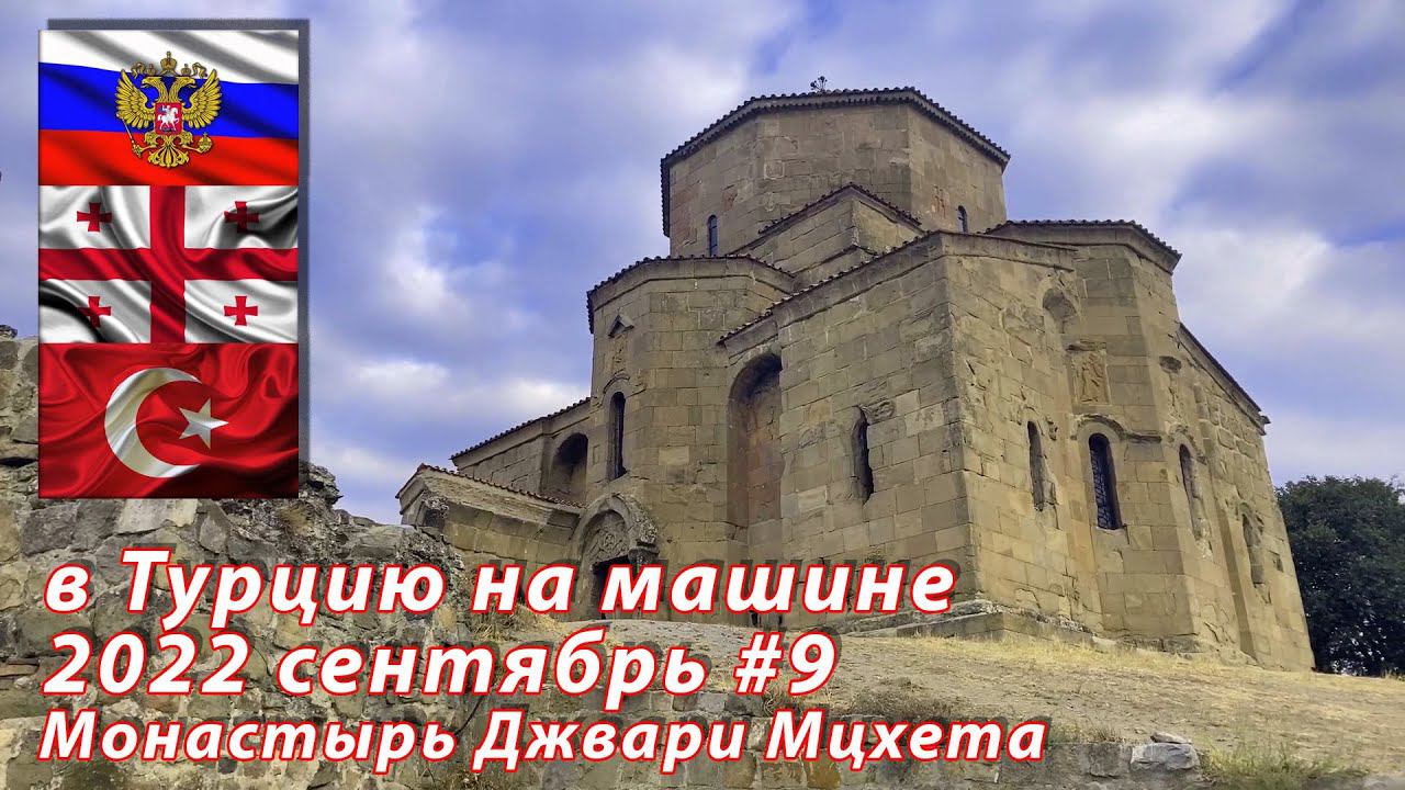#9 2022 Монастырь Джвари  #на машине в Турцию