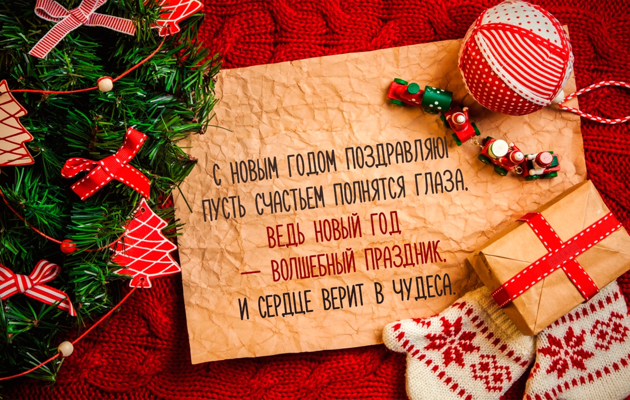 С Новым Годом!
