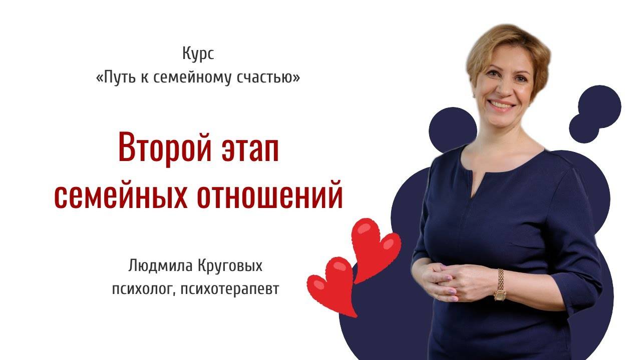3. Второй этап семейных отношений. Разочарование. Курс "Путь к семейному счастью"