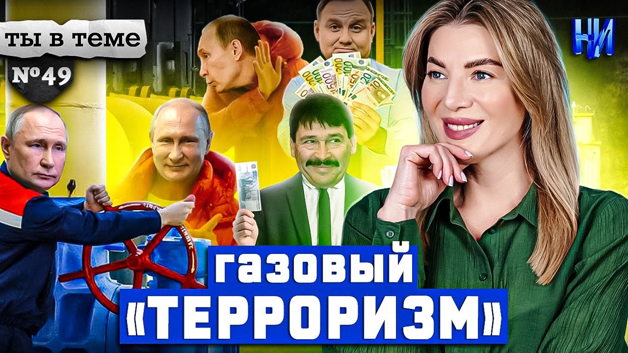 Останется ли Европа без газа? / Ты в теме ( от 27 апр. 2022 г. )