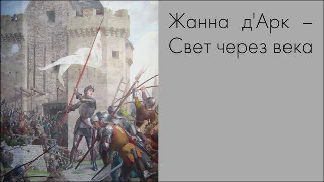 Жанна д`Арк – Свет через века