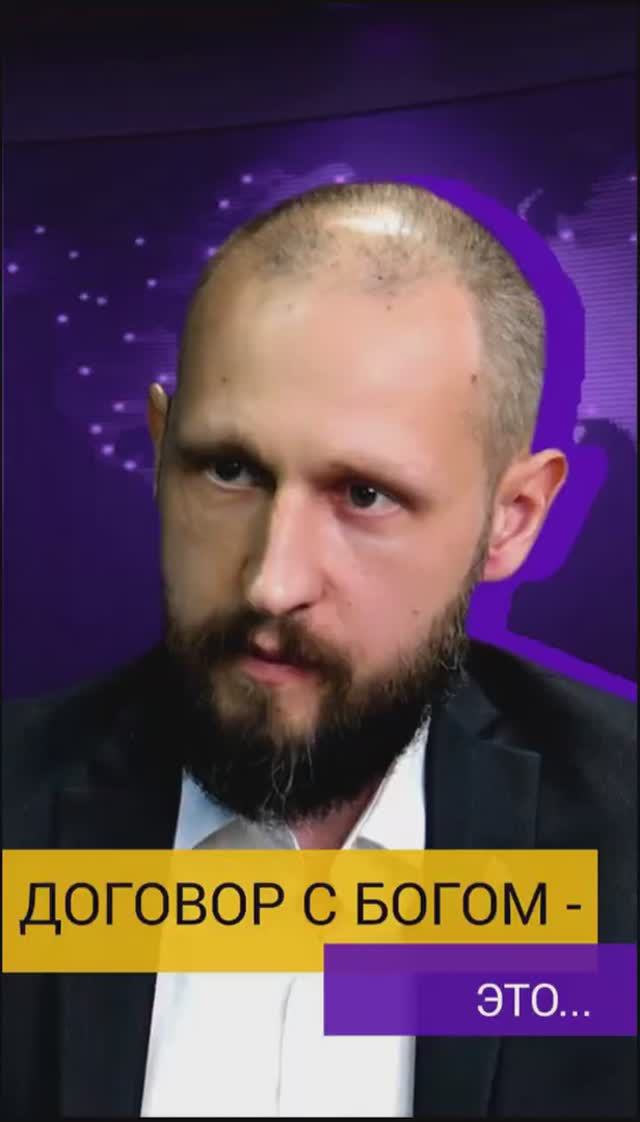 Договор с Богом - это...