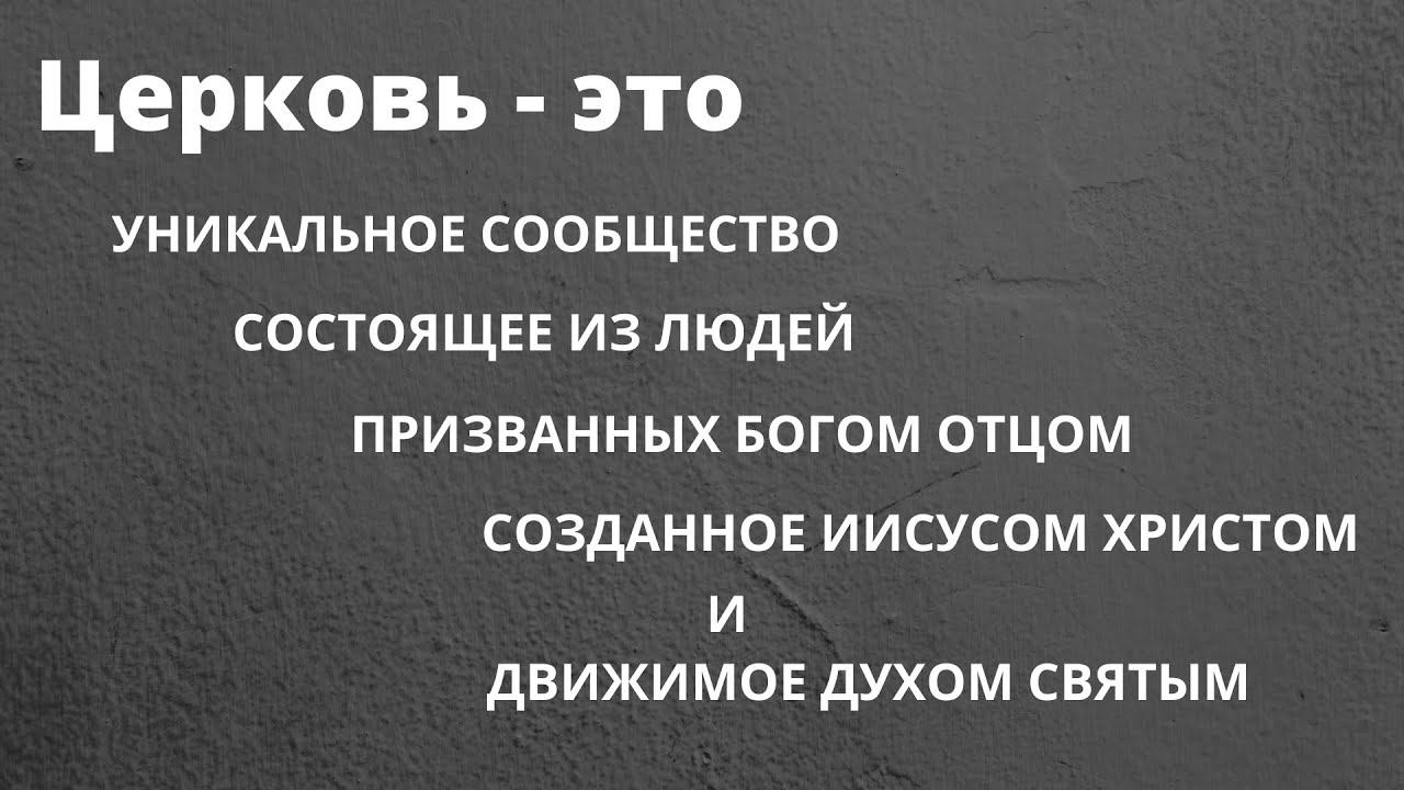 Определение Церкви