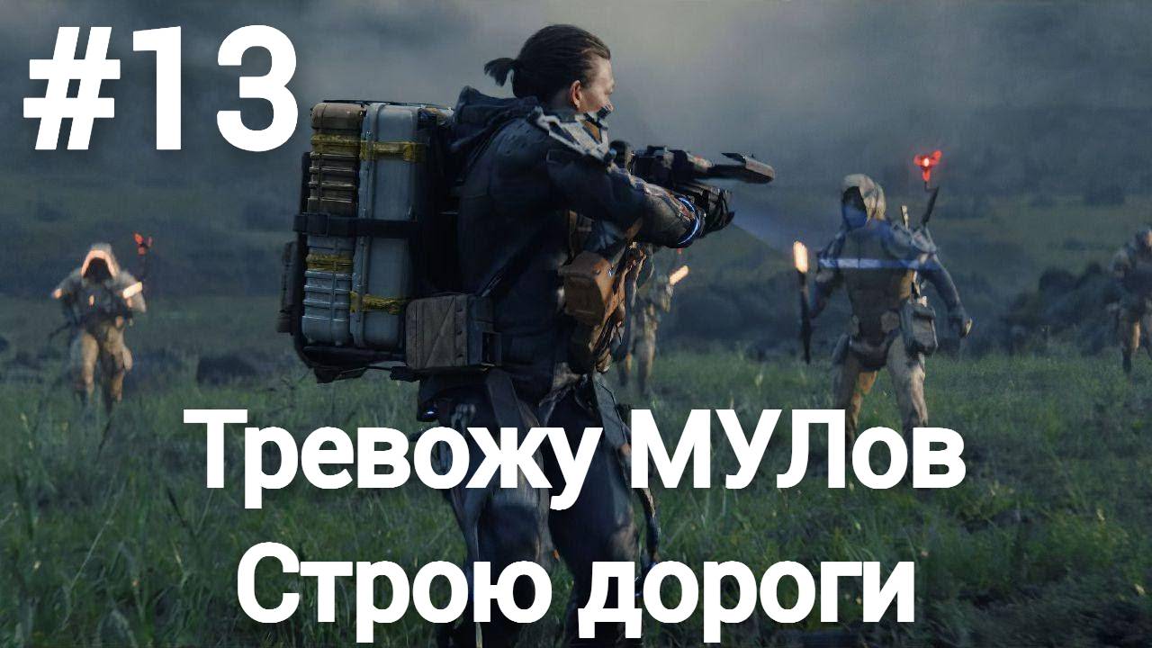 Death Stranding Director's Cut прохождение #13 сложность максимум