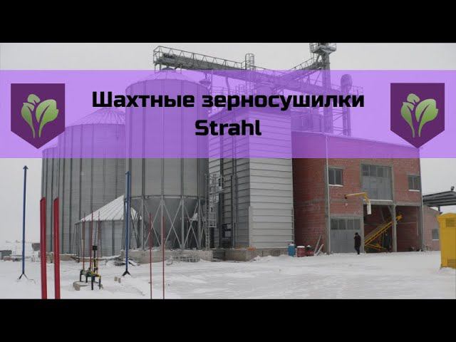 Шахтные зерносушилки Strahl (Штраль)