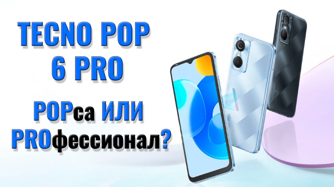 POPса или PROфессионал? Tecno POP 6 Pro честный обзор
