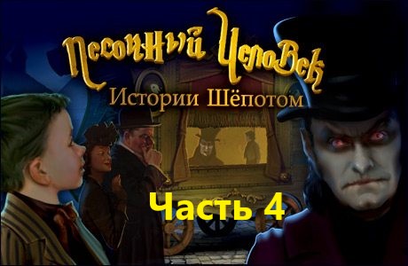 _Песочный человек. Истории шёпотом_ №4