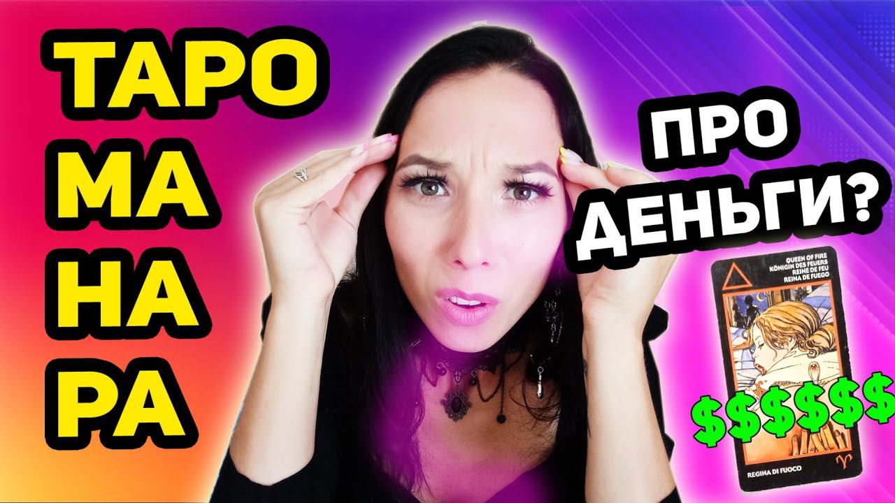 Таро Манара расклад на деньги Полная чаша