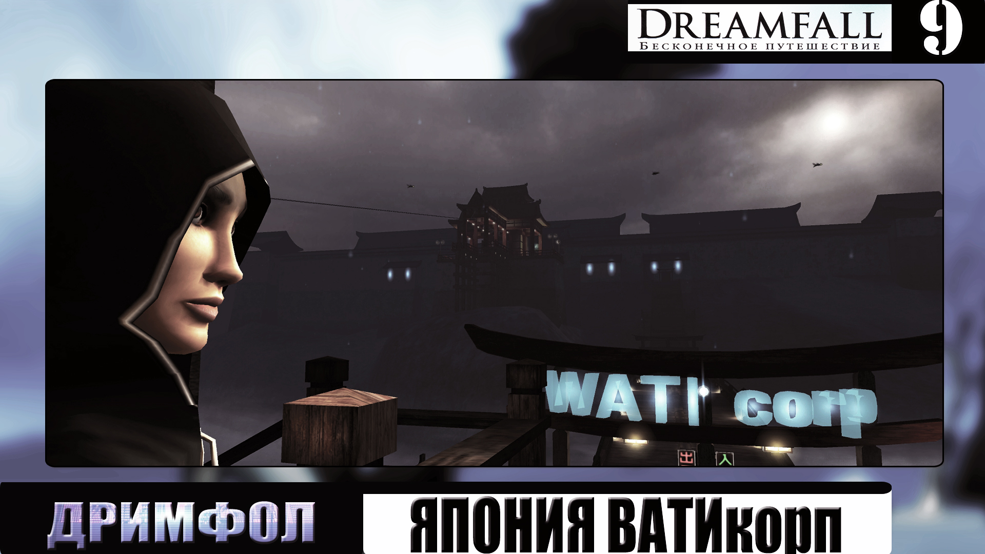 Dreamfall: the longest journey ➦ Дримфол. Бесконечное путешествие ➦ Япония. ВАТИкорп ➦ Прохождение#9