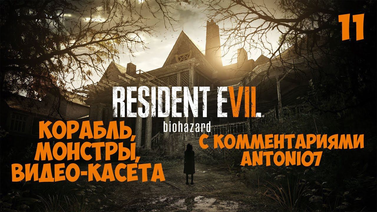 Прохождение Resident Evil 7 #11 | Воспоминания корабля