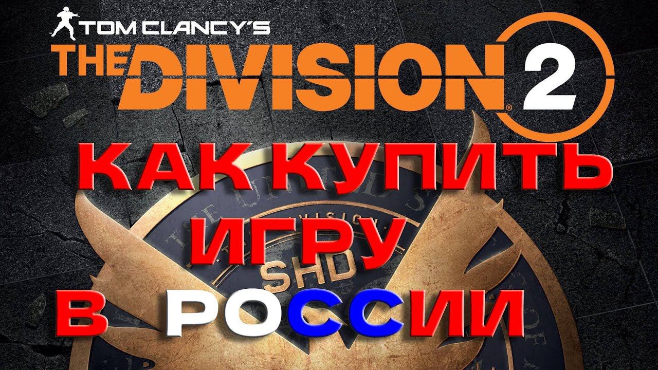 Как купить The Division 2 В РОССИИ + РОЗЫГРЫШ КЛЮЧА