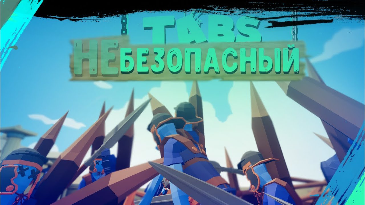 №2 Не-Безопастный TaBS& Totally accurate battle simulator
