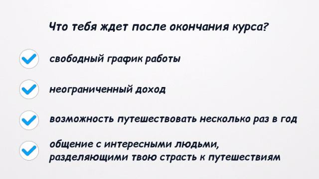 Самая лучшая профессия - турагент