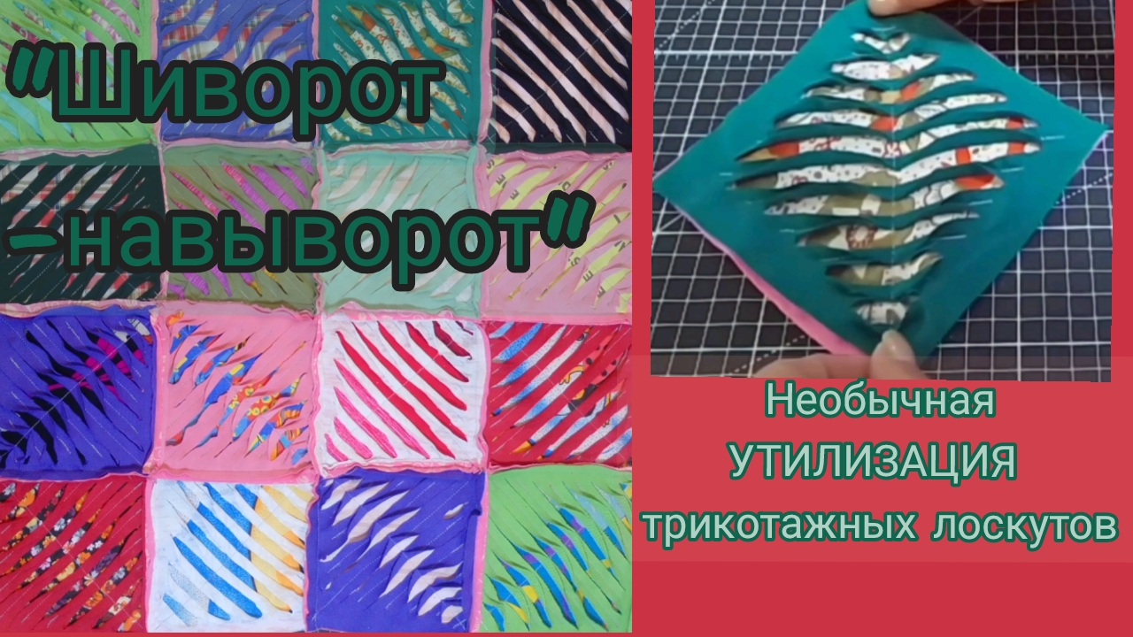 Необычная утилизация трикотажных лоскутов👆🎇