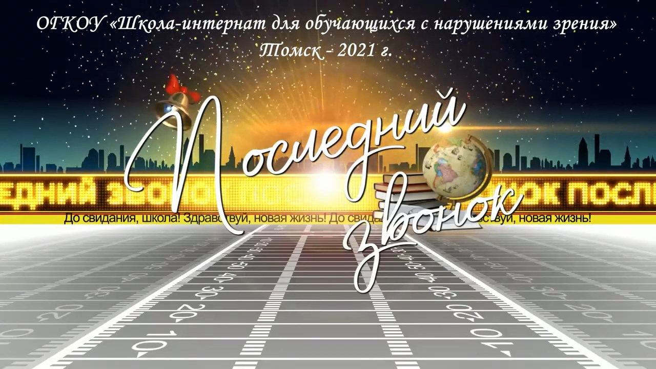 Последний звонок! (медиа-концерт) (2021)