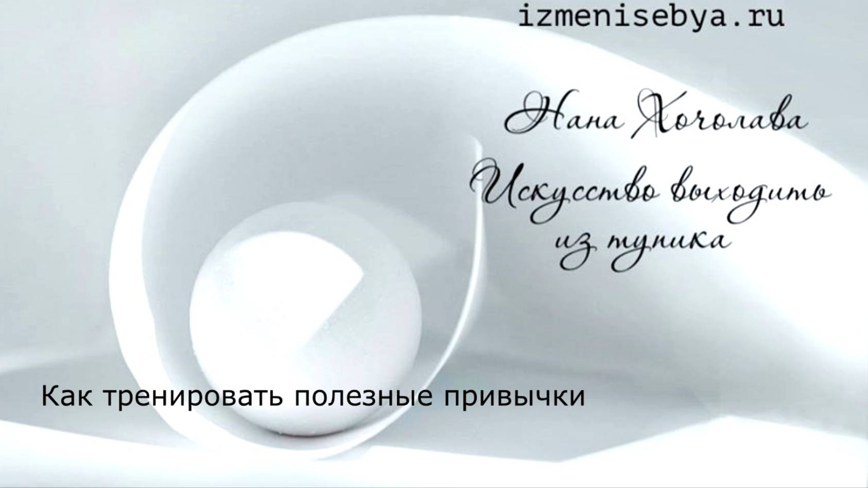 Как тренировать полезные привычки