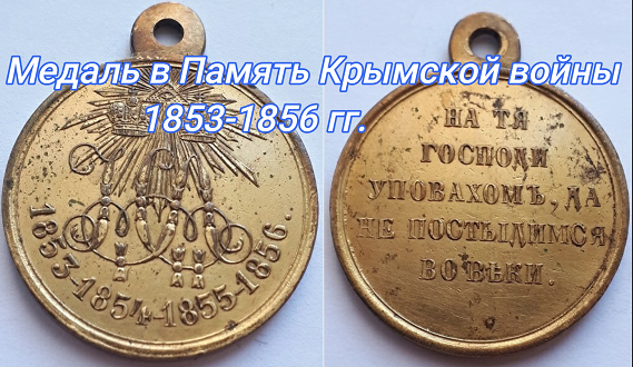Медаль Российской Империи В память Крымской войны 1853-1856.