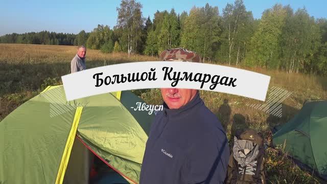 Большой Кумардак