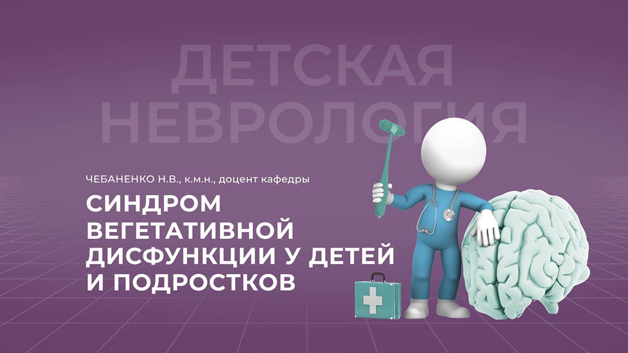 7.11.2021 Синдром вегетативной дисфункции у детей и подростков