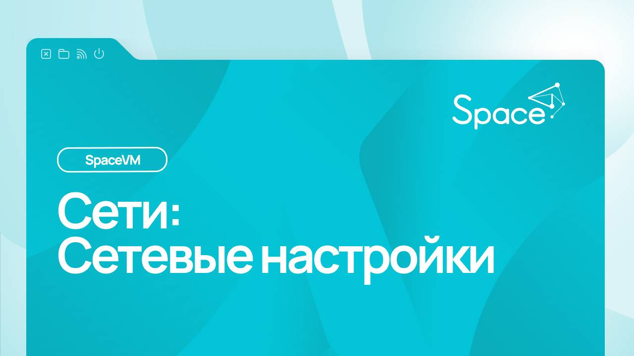 Сети. Сетевые настройки - Облачная платформа SpaceVM