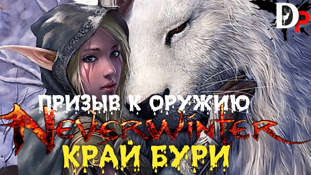 Neverwinter — ПКО «Край бури» [Геймплей*]