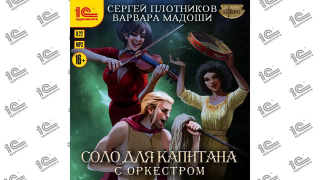 В открытом эфире. Соло для капитана с оркестром (С. Плотников, В. Мадоши). Читает Игорь Ломакин_demo