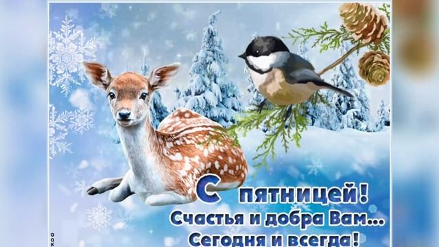 Сегодня Пятница! Прикольный позитивчик для вас! Музыкальная видео открытка С Пятницей! Гуляют все!
