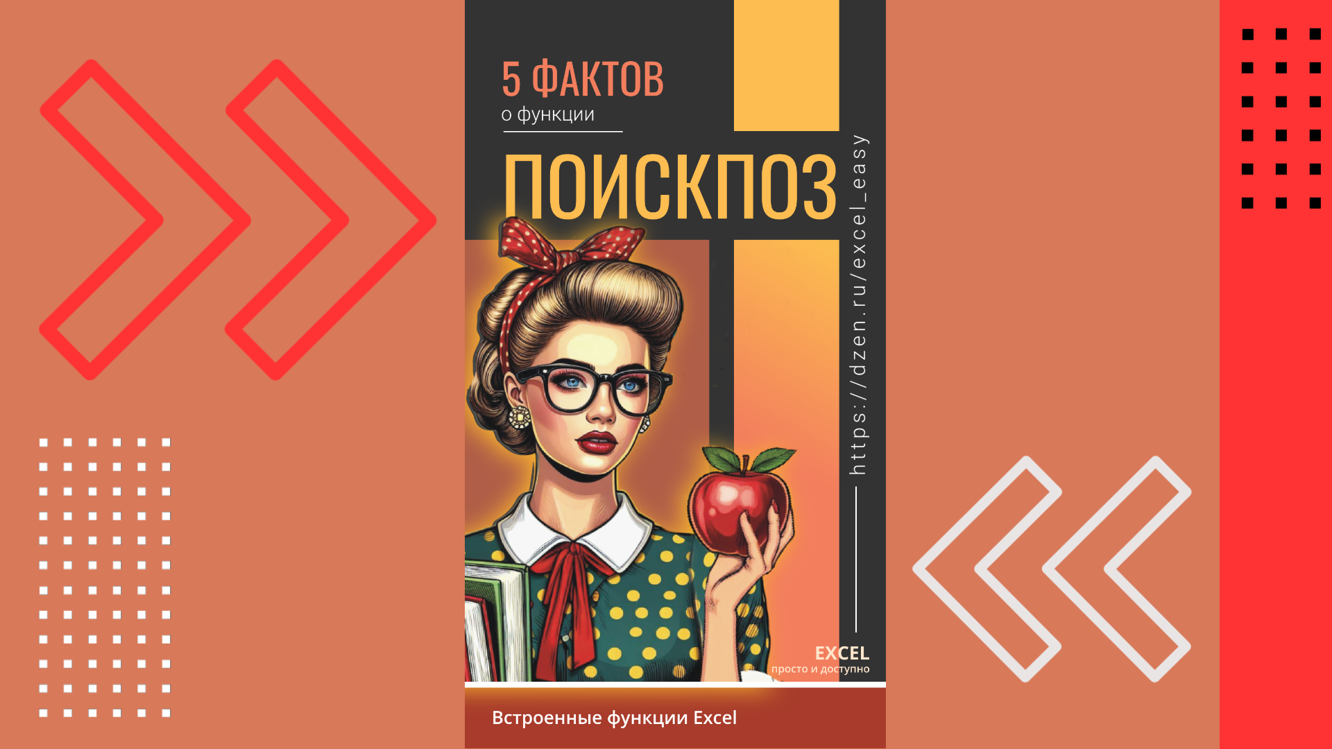 Функция ПОИСКПОЗ #excel #встроенные функции