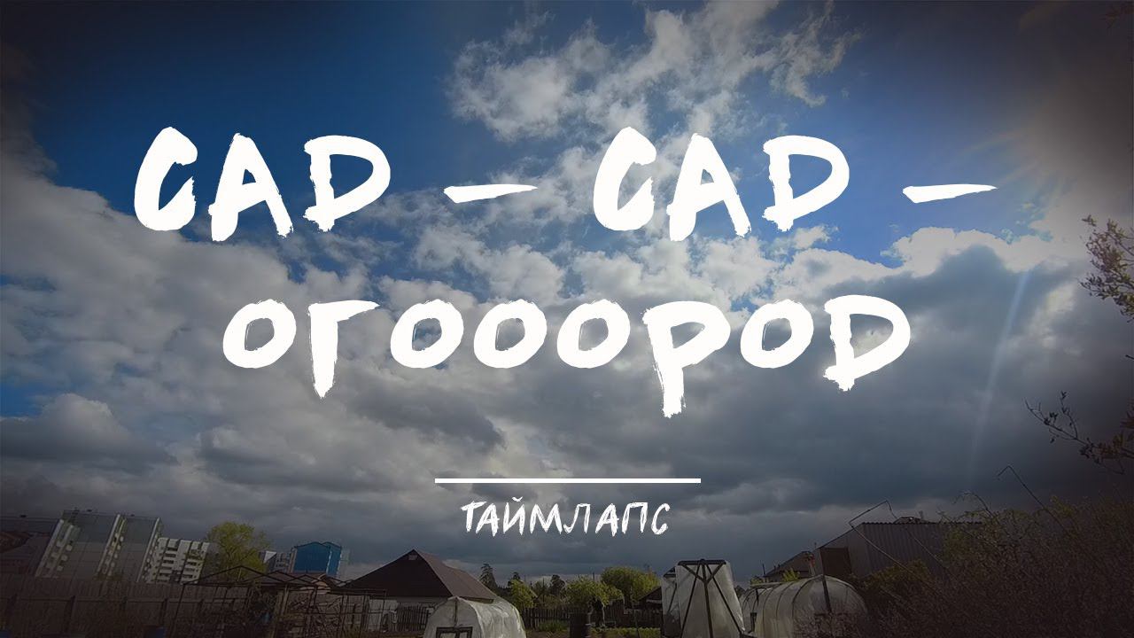 Сад - сад - Огооород I Таймлапс