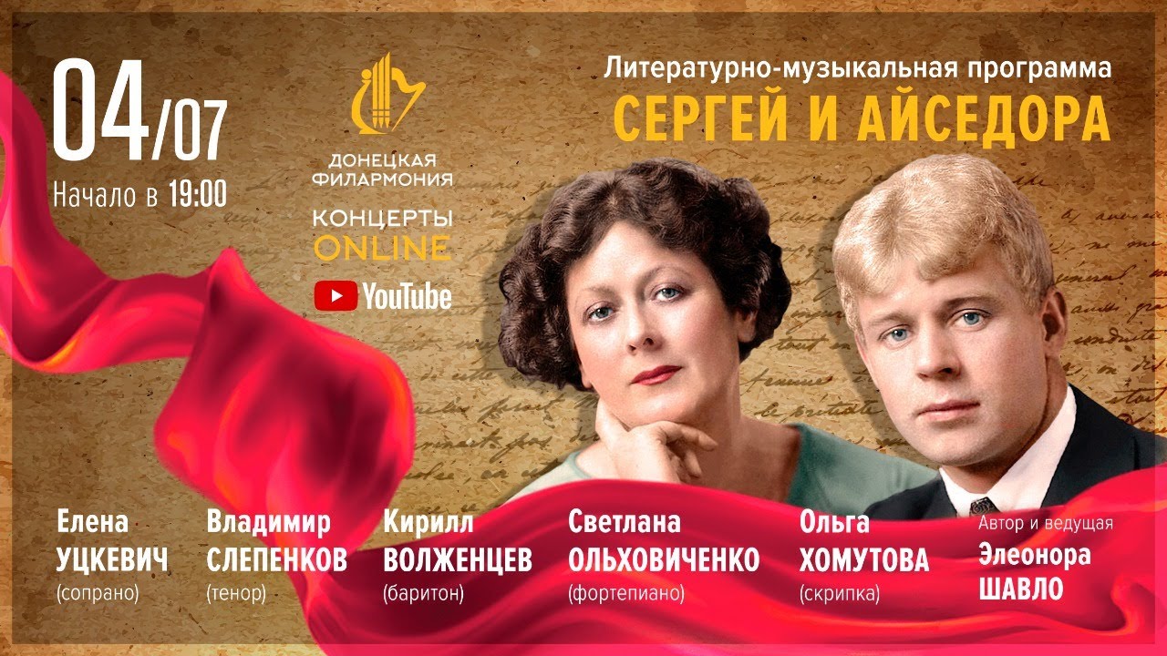 «Сергей и Айседора» - Донецкая филармония. Концерты ONLINE.  04.07.20