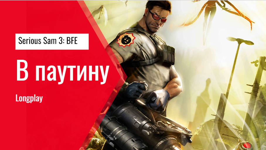 Serious Sam 3: BFE | Часть 2 | В паутину