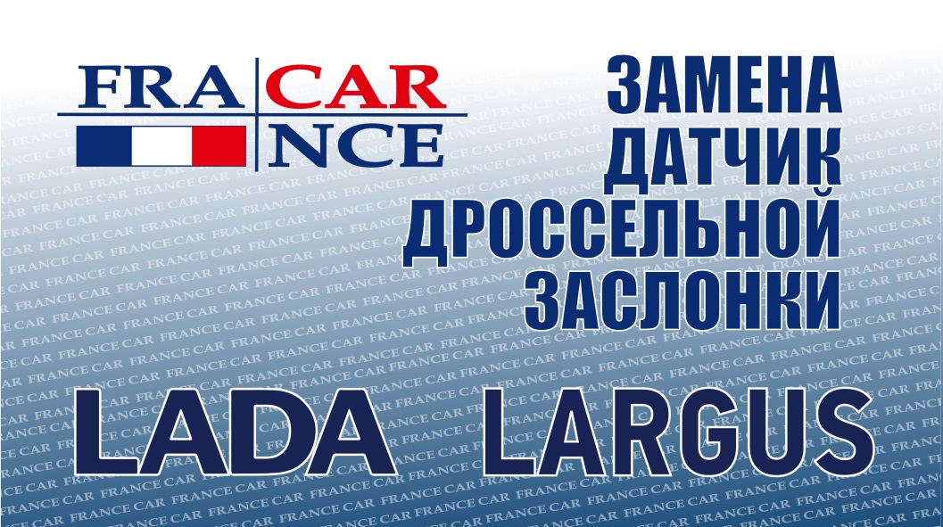 Замена датчика дроссельной заслонки на LADA Largus