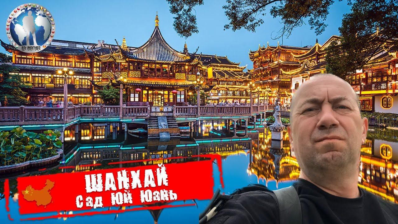 Шанхай 🇨🇳 Китай. Сад Юй Юань. Узнай что красивого... 💯Алекс Авантюрист