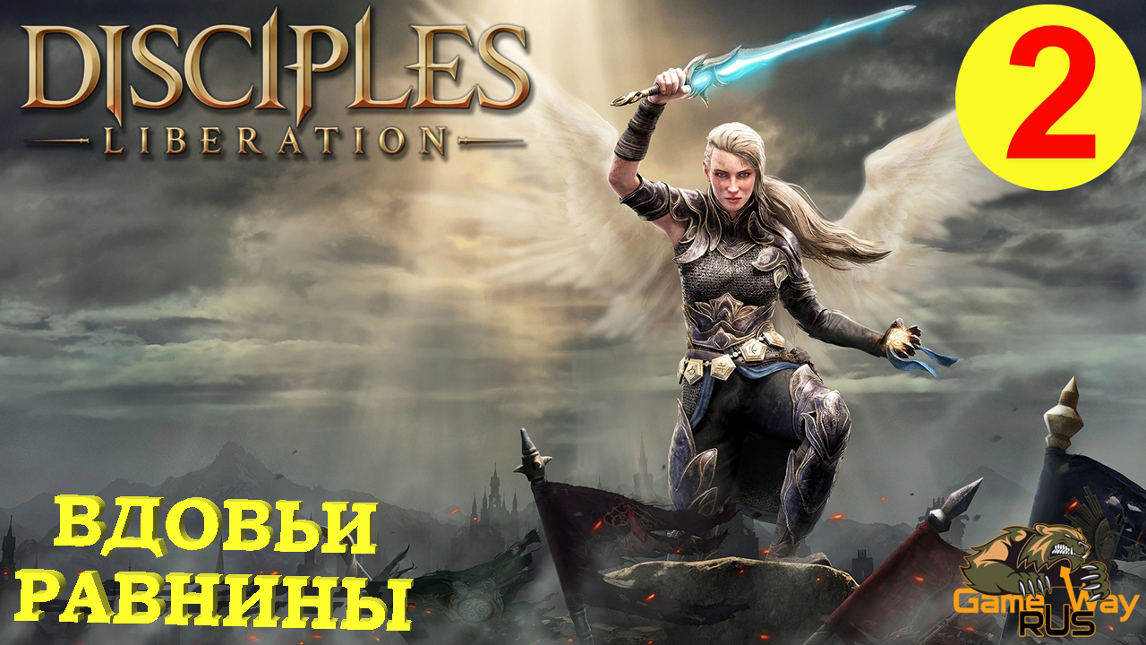 DISCIPLES LIBERATION #2 ? XBOX SX ВДОВЬИ РАВНИНЫ.  Прохождение на русском
