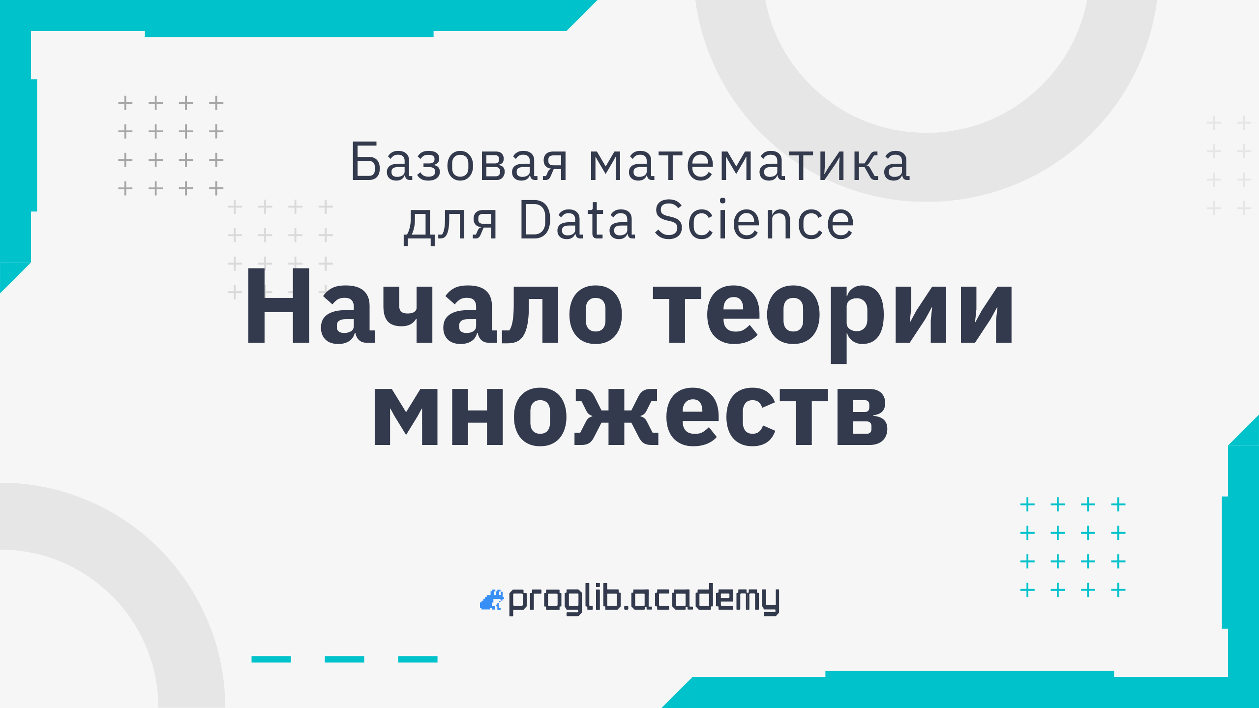 Начало теории множеств | Базовая математика для Data Science