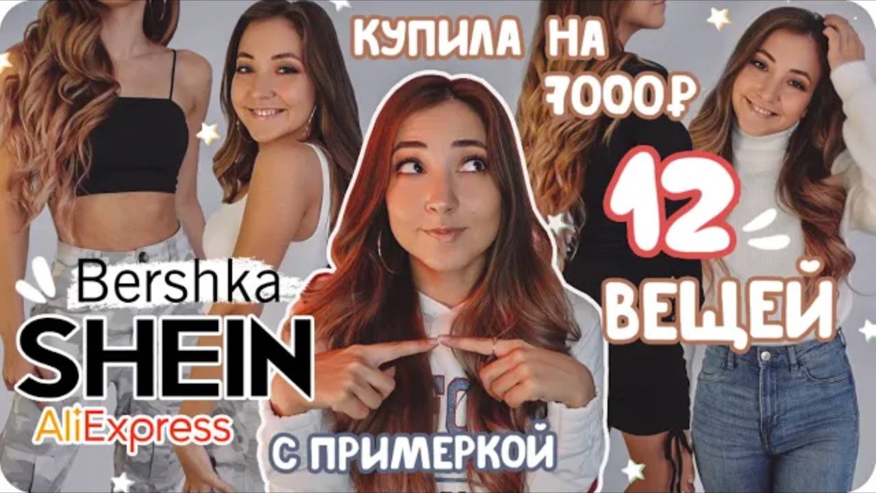 Одежда на осень с SHEIN, Bershka, Aliexpress с примеркой / Ожидание-реальность, лучшие покупки, haul