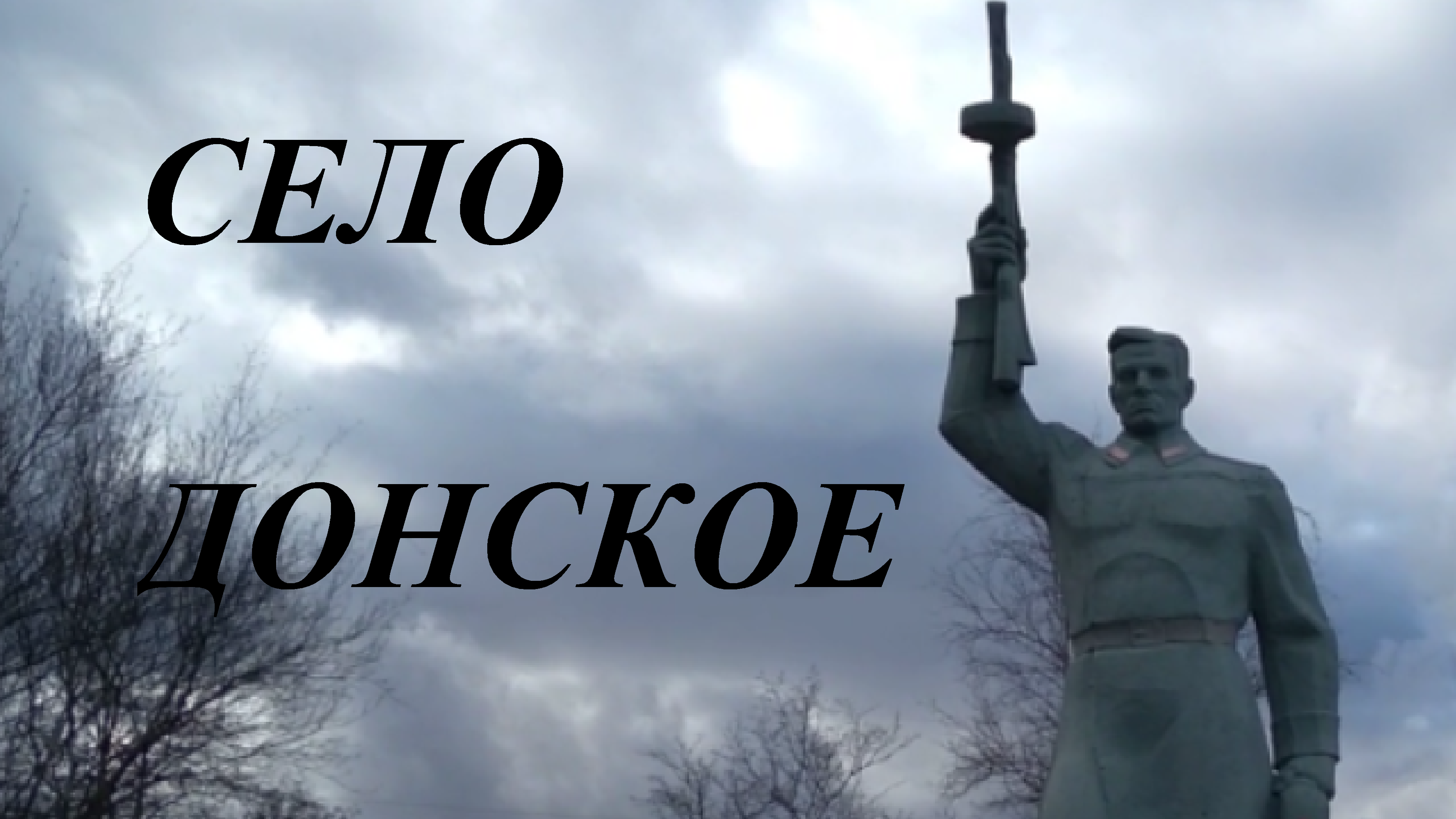 Село Донское