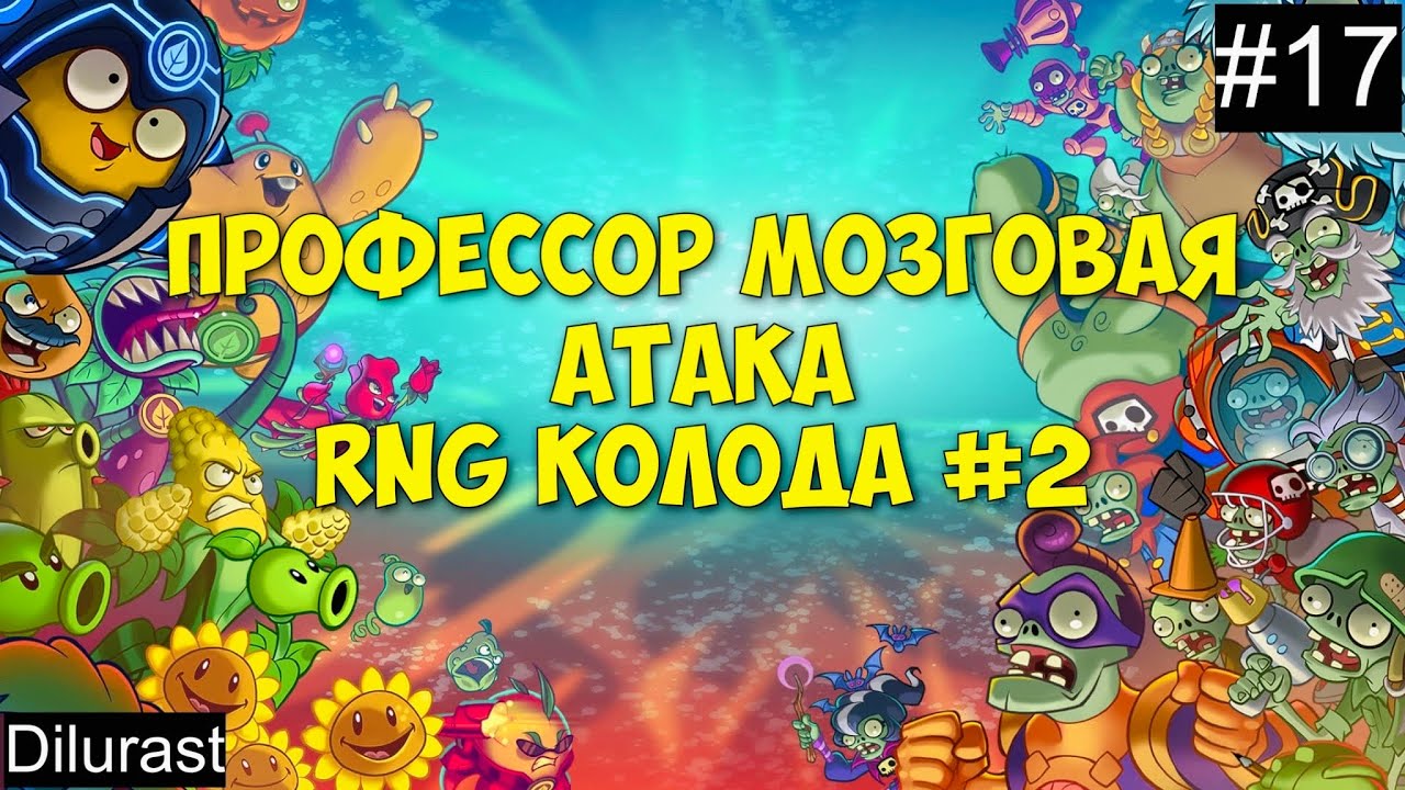 Plants vs. Zombies Heroes #17 ? Профессор Мозговая атака RNG Колода #2! Видеоигра онлайн Dilurast