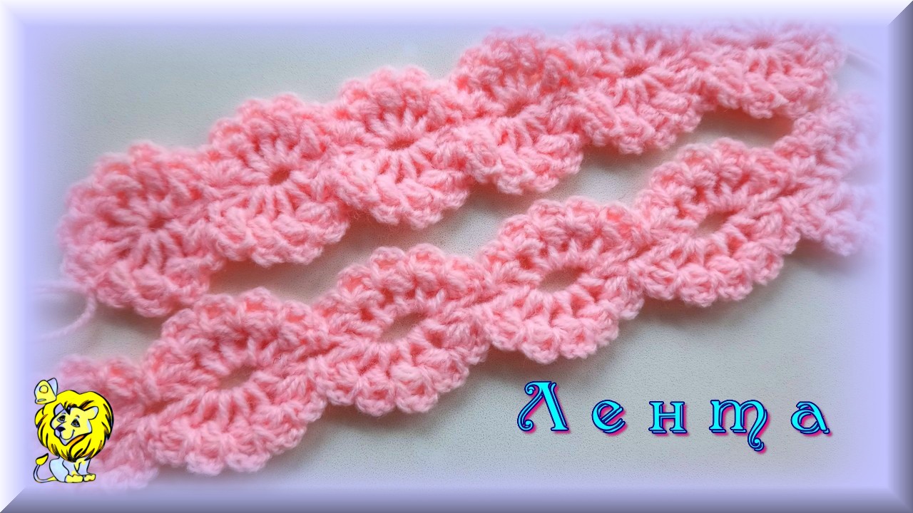 Объёмная лента крючком. Для пышной пряжи
