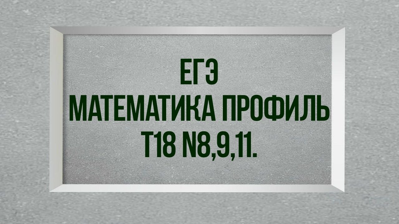 Задания 8,9,11. Тест 18. Математика профиль.