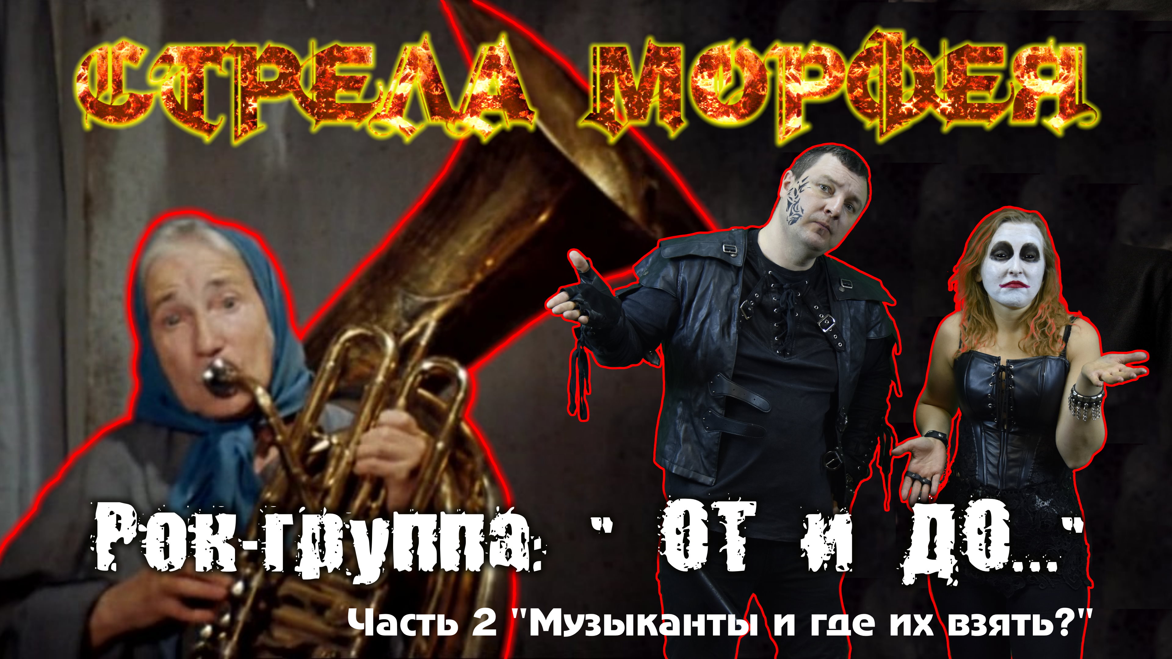 Рок-группа От и До... "Часть 2" - "Музыканты и где их взять?"