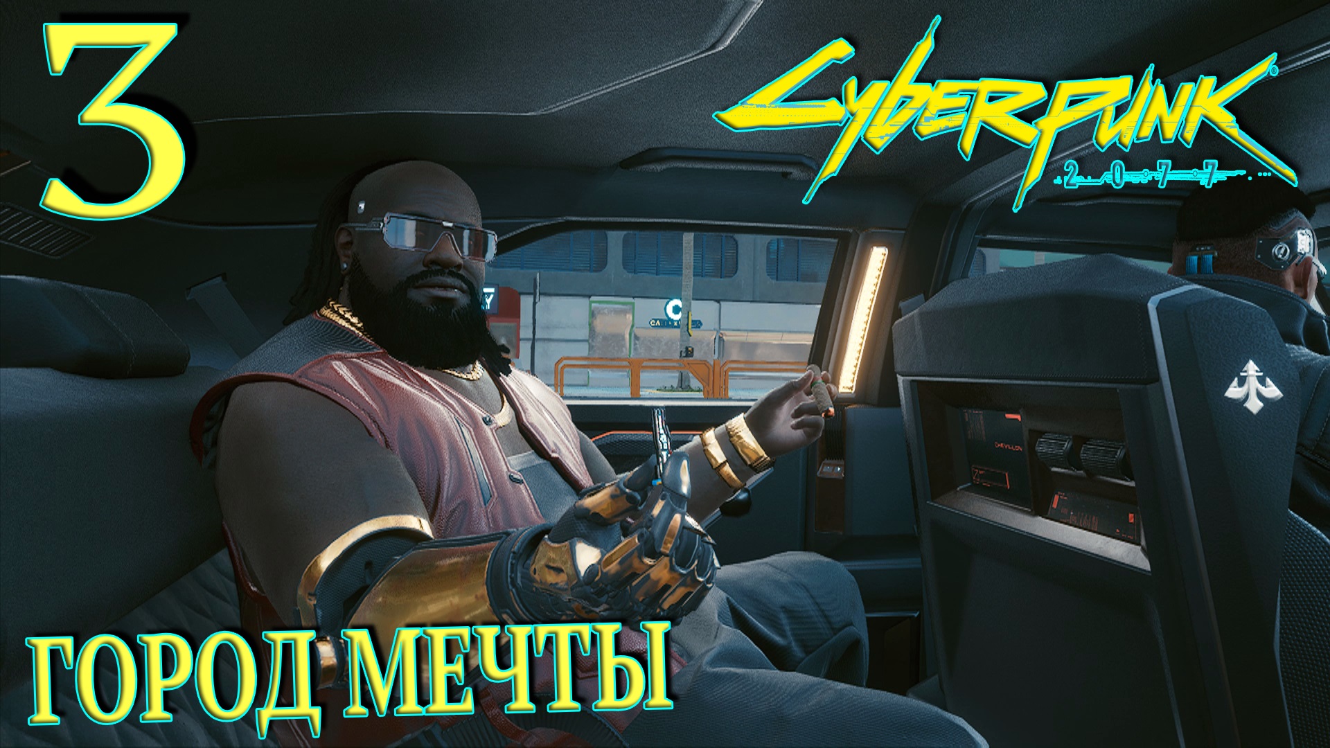 Cyberpunk 2077. Прохождение ─ Часть 3: Город мечты