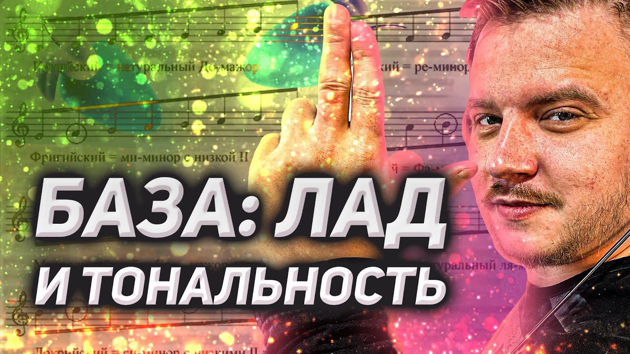 Разбираемся с ладом и тональностью раз и навсегда