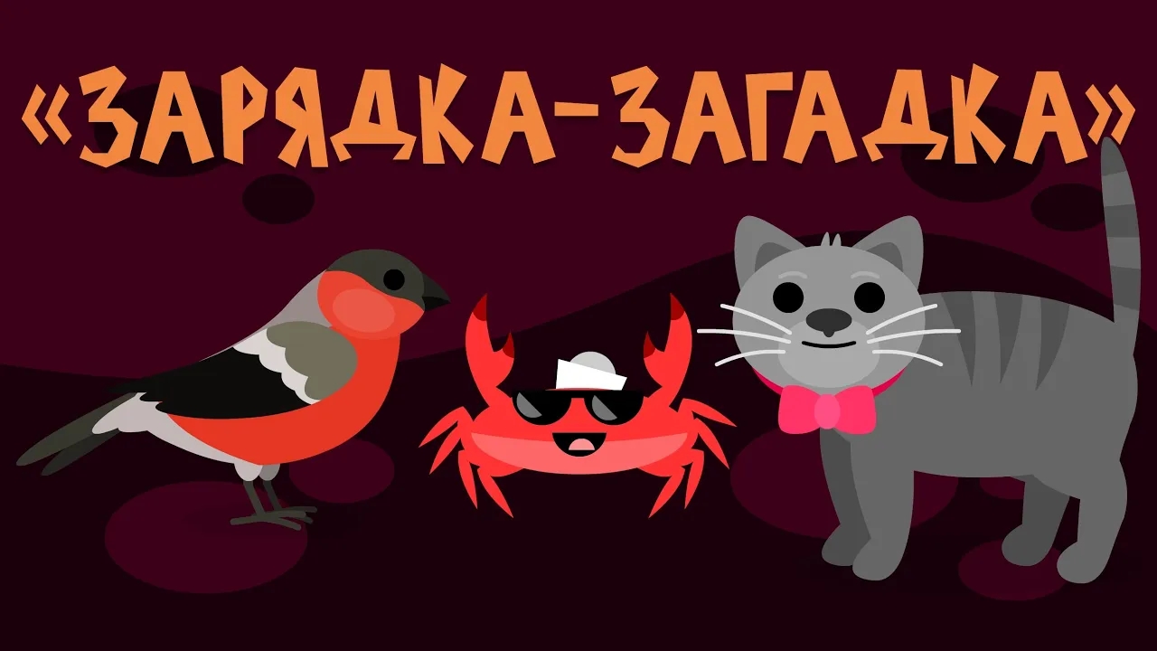 Капитан Краб: "Зарядка-загадка"