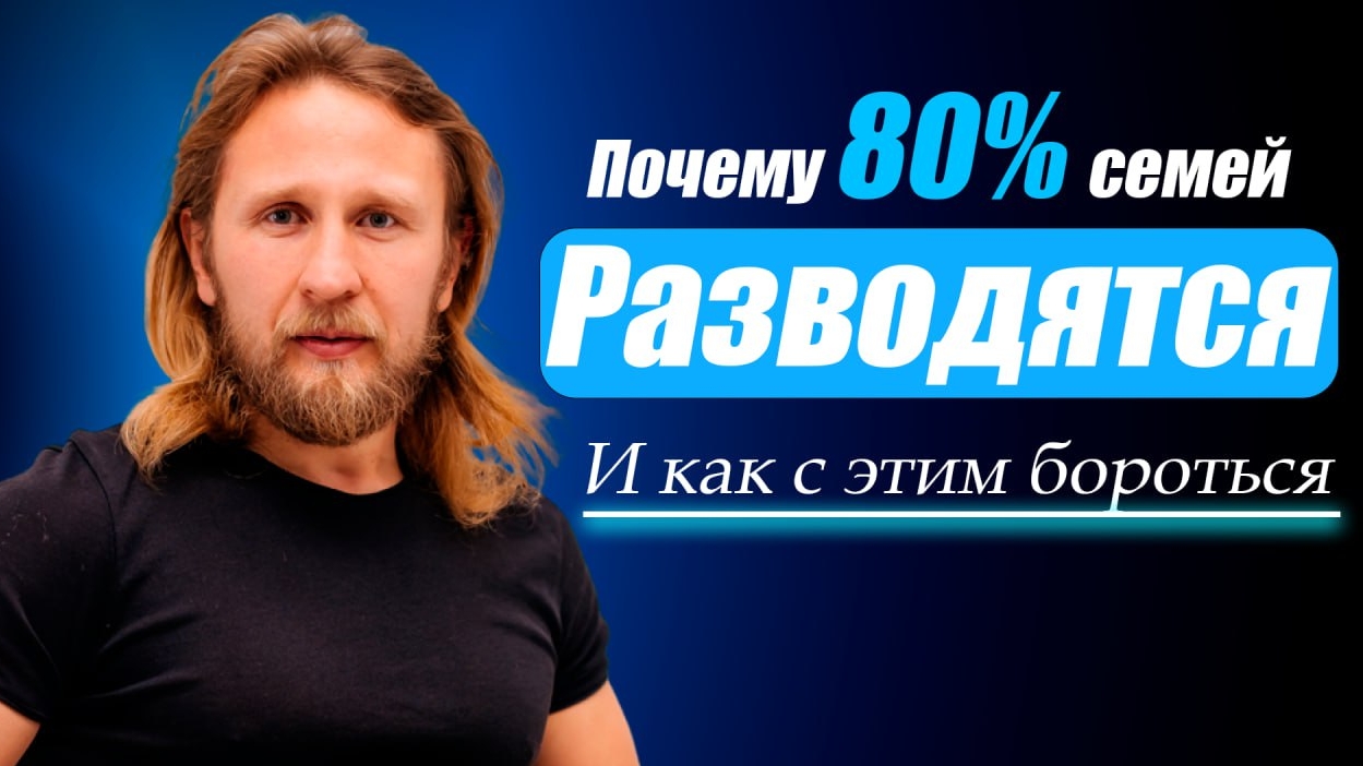 Почему разводится 80℅ семей. И как с этим бороться