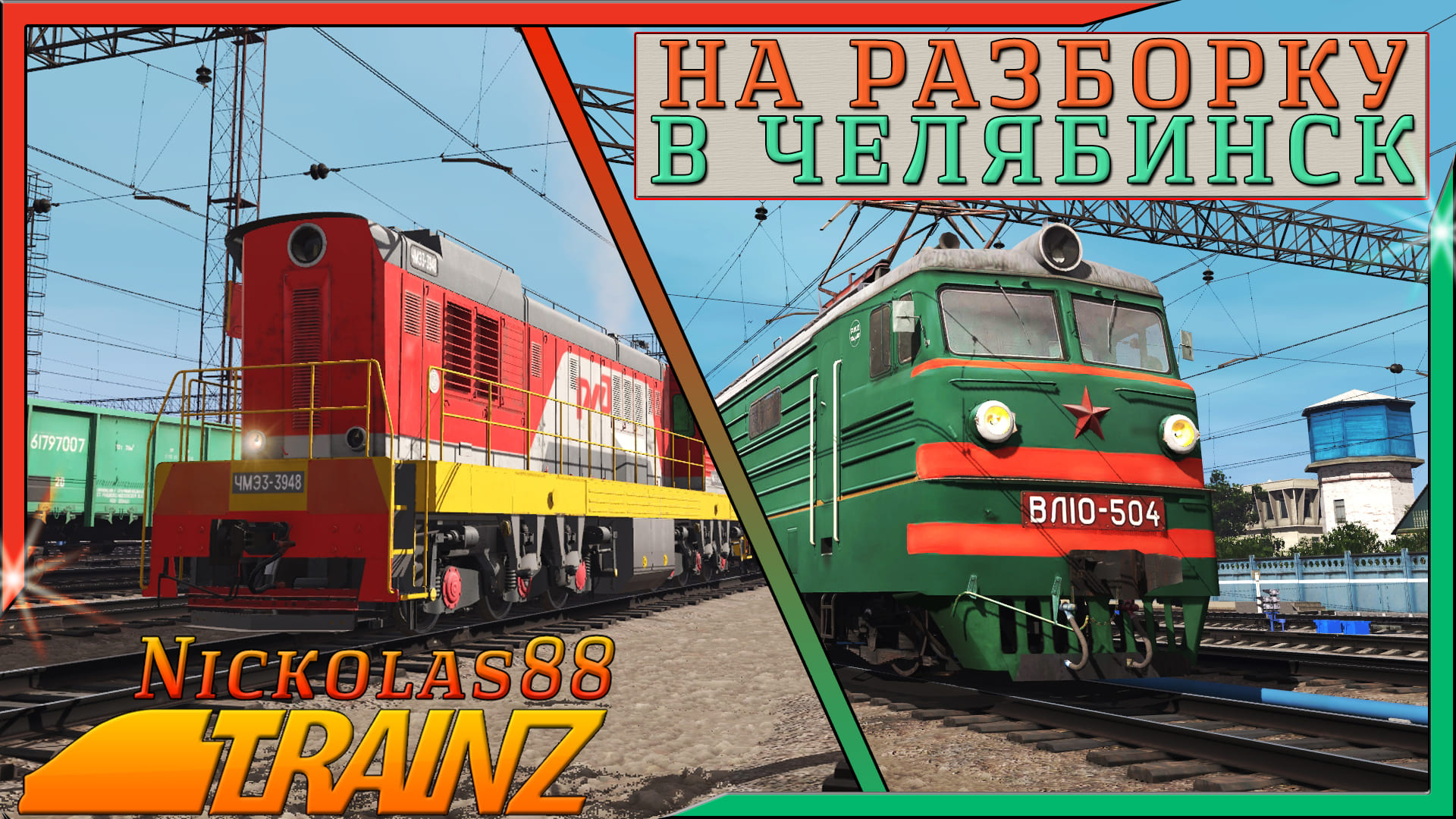 Сценарий «На разборку в Челябинск». Trainz Railroad Simulator 19/22