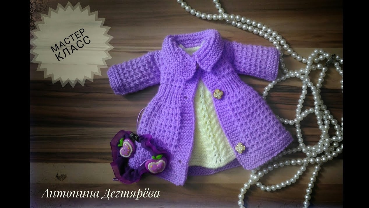 МК Пальто для куклы спицами