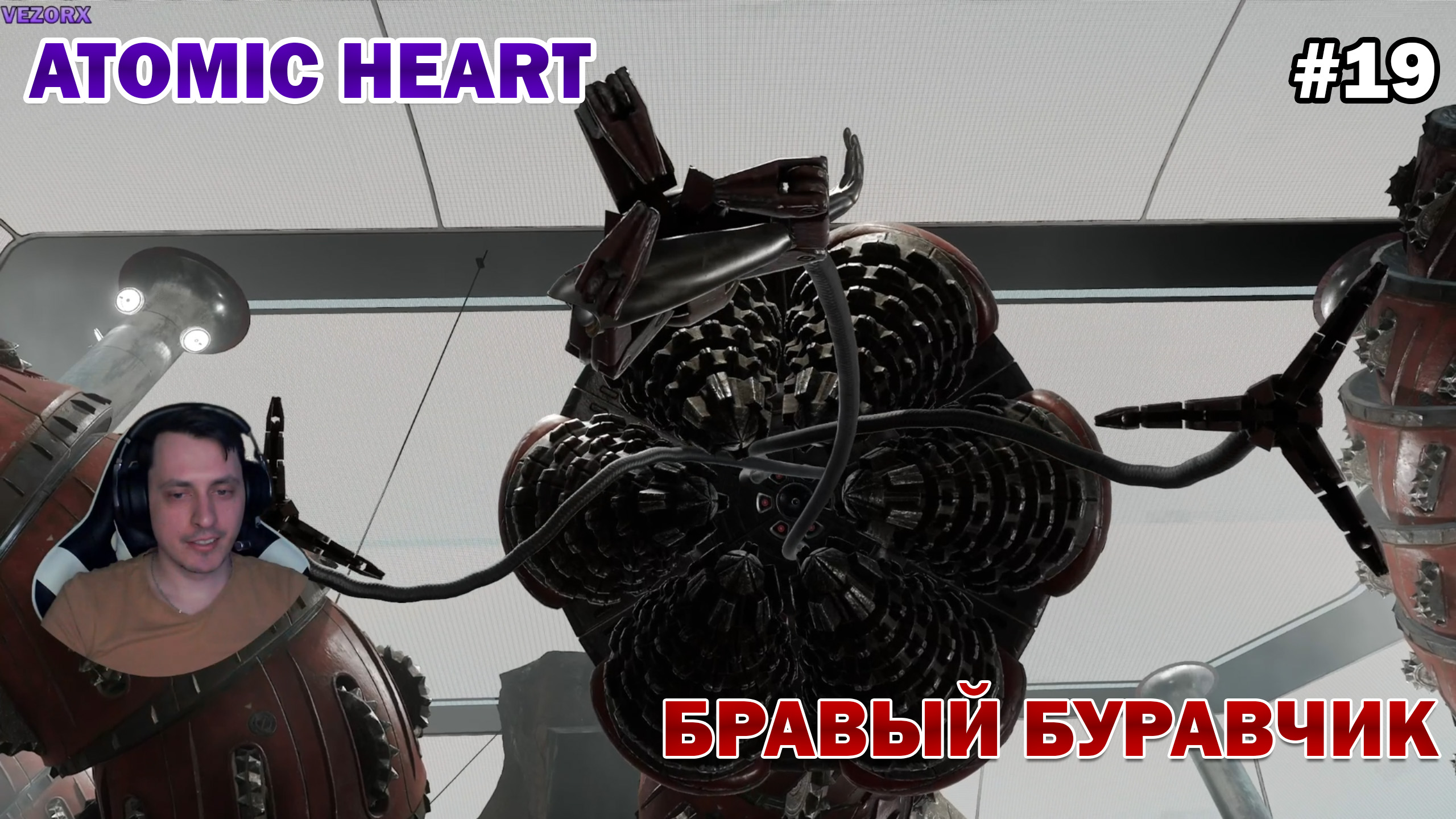 БУРАВ-ЗМЕЙКА ► Atomic Heart #19